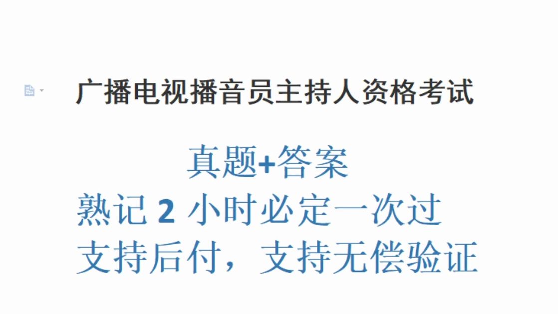 2024年广播电视播音员主持人资格证考试真题+答案已确认!