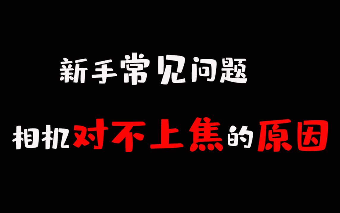 【新手常见问题】盘点,相机对不上焦的原因,你都知道么?
