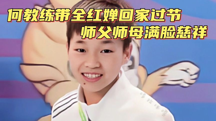何教练带全红婵回家过节,师父师母满脸慈祥