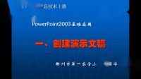 一、创建演示文稿