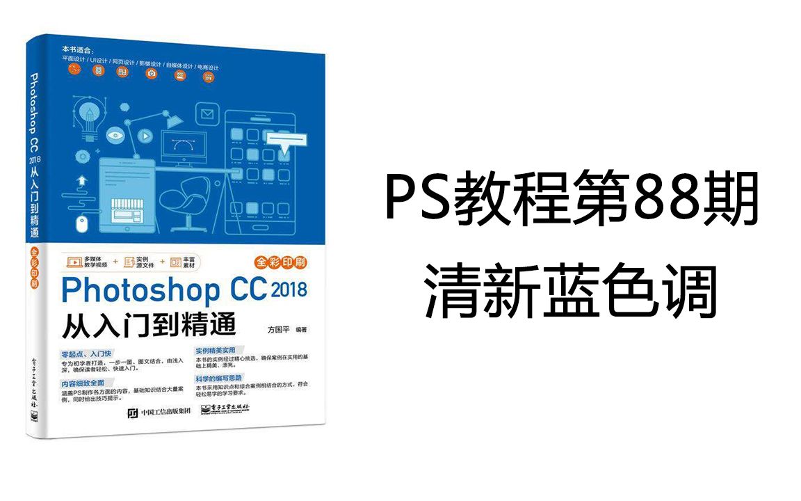 PS教程第88期 实例:清新蓝色调