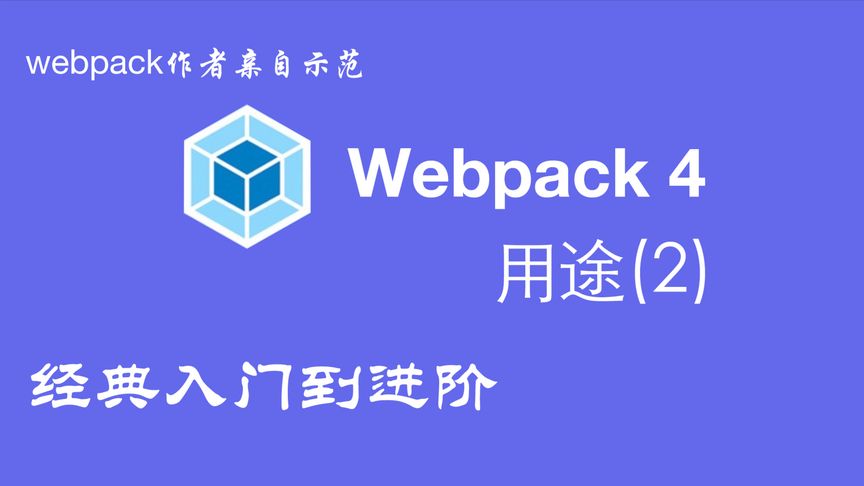 为什么阿里巴巴前端工程师都在使用webpack 4, 它到底可以干什么