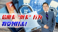 照理带你看国际财经大势 第15集 国家加强信用卡管控,靠"倒卡"生活的...
