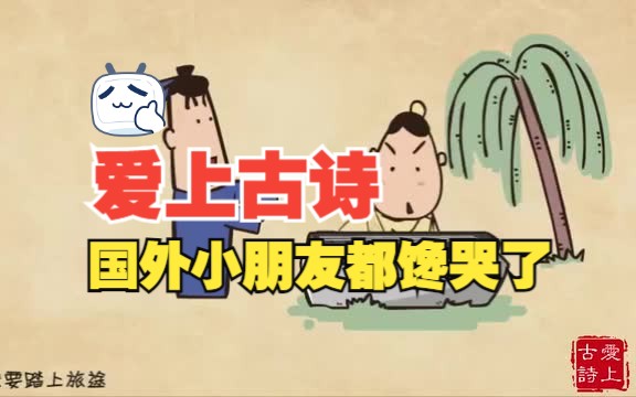 【全89集】馋哭小朋友的儿童古诗启蒙动画 唐诗三百首 《爱上古诗》