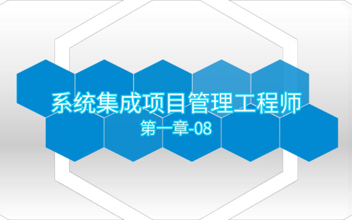 系统集成项目管理第一章-08
