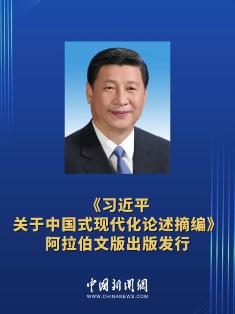 《习近平关于中国式现代化论述摘编》阿拉伯文版出版发行
