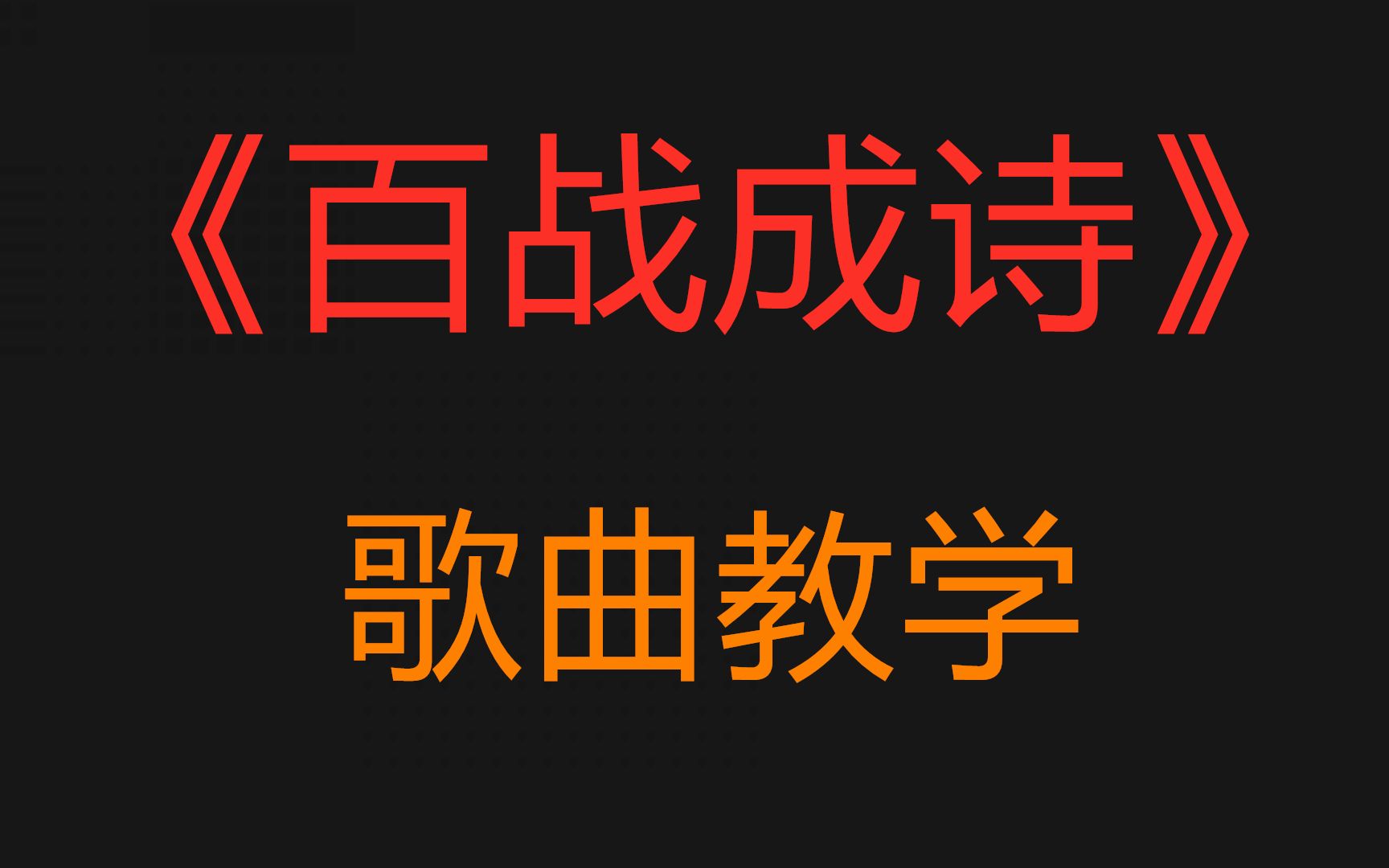歌曲教学:一分钟教会你王者荣耀战歌《百战成诗》该如何演唱!