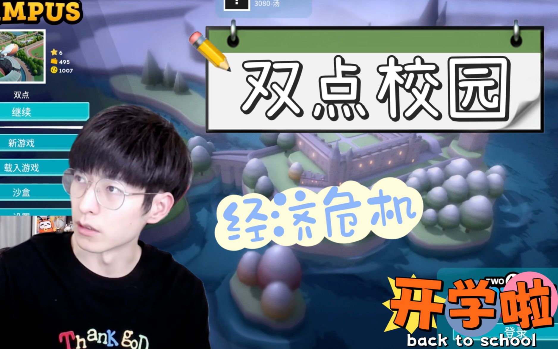 【文韬Stefan】0901单机《双点校园》开除模拟器?一切为了学费!治学...