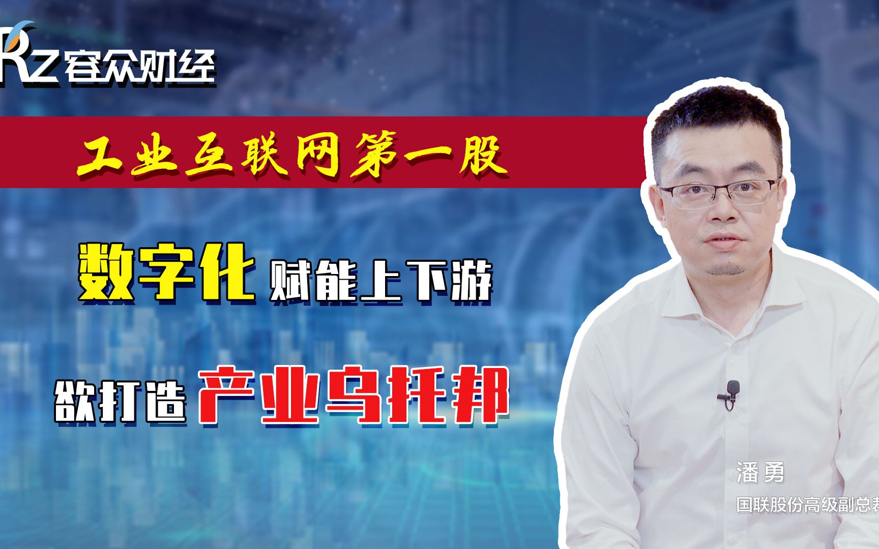 工业互联网和消费互联网有哪些共同点?如何打造产业乌托邦?