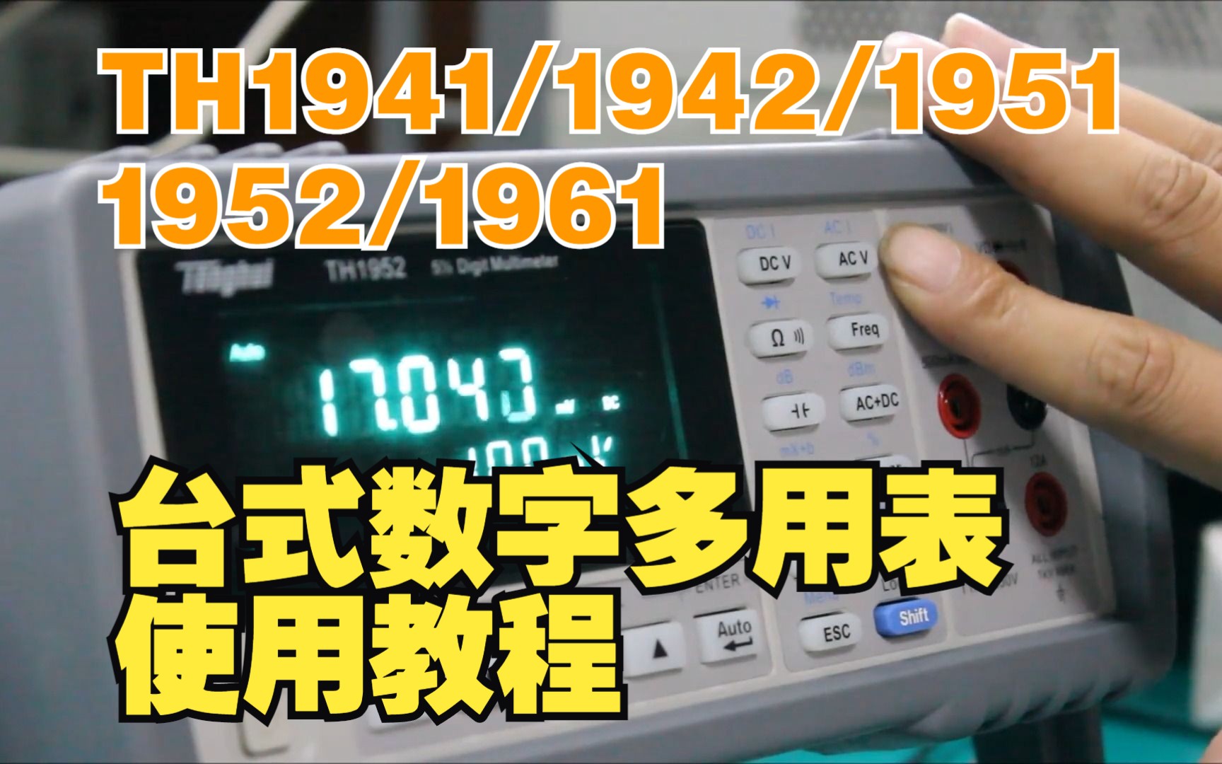同惠TH1941/1942/1951/1952/1961台式数字5位半多用表使用操作教程