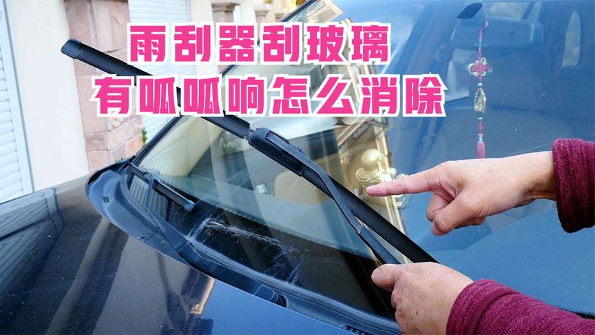 雨刮器刮玻璃有呱呱响怎么消除