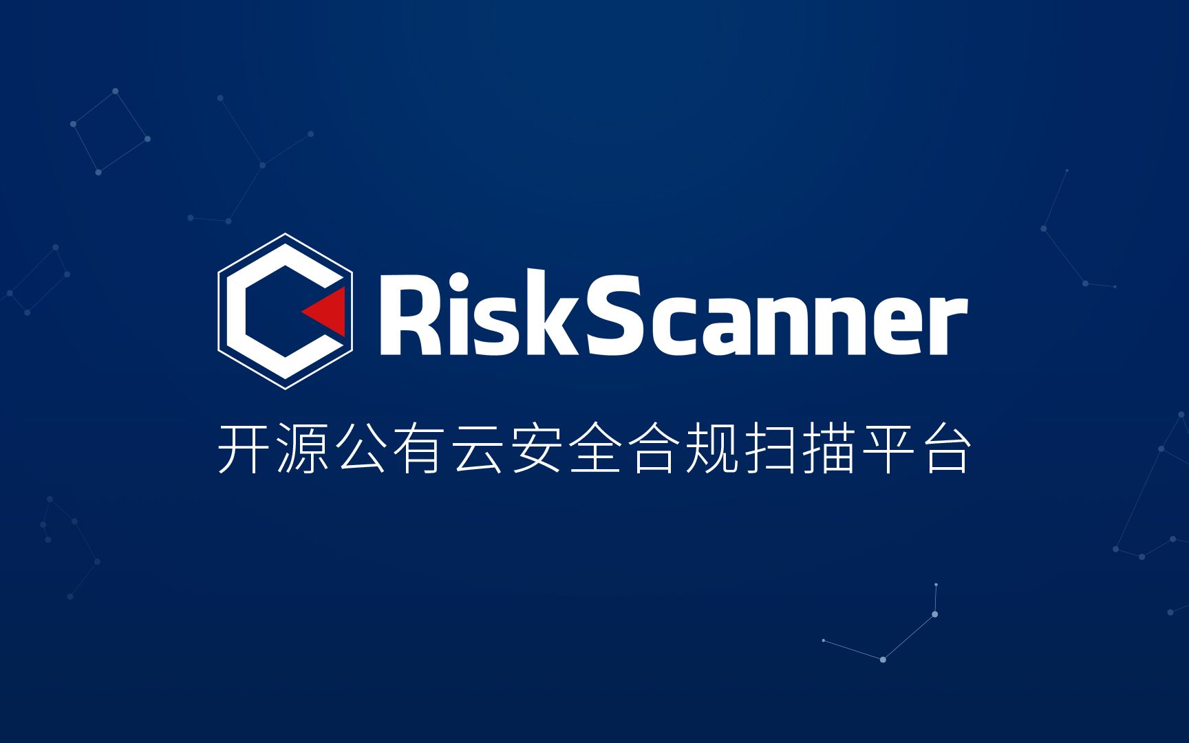 功能演示 | RiskScanner 开源公有云安全合规扫描平台