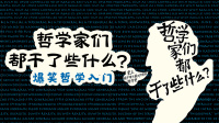 哲学家们都干了些什么 爆笑哲学入门 第18集 人物 笛卡尔:从几何学中...