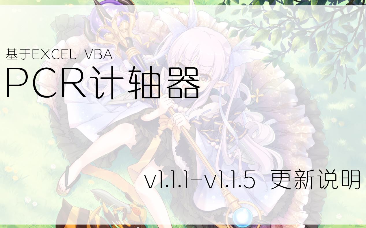 【公主连结】PCR计轴器v1.1.5-[补充教程]