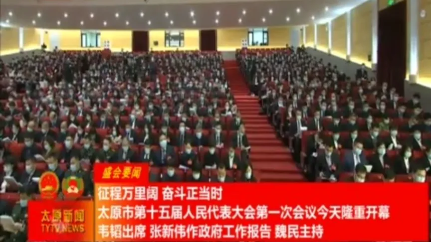 太原市第十五届人民代表大会第一次会议隆重开幕