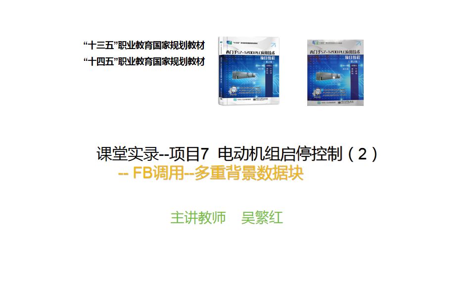 课堂实录:项目7 电动机组启停控制(2)--FB调用--多重背景数据块
