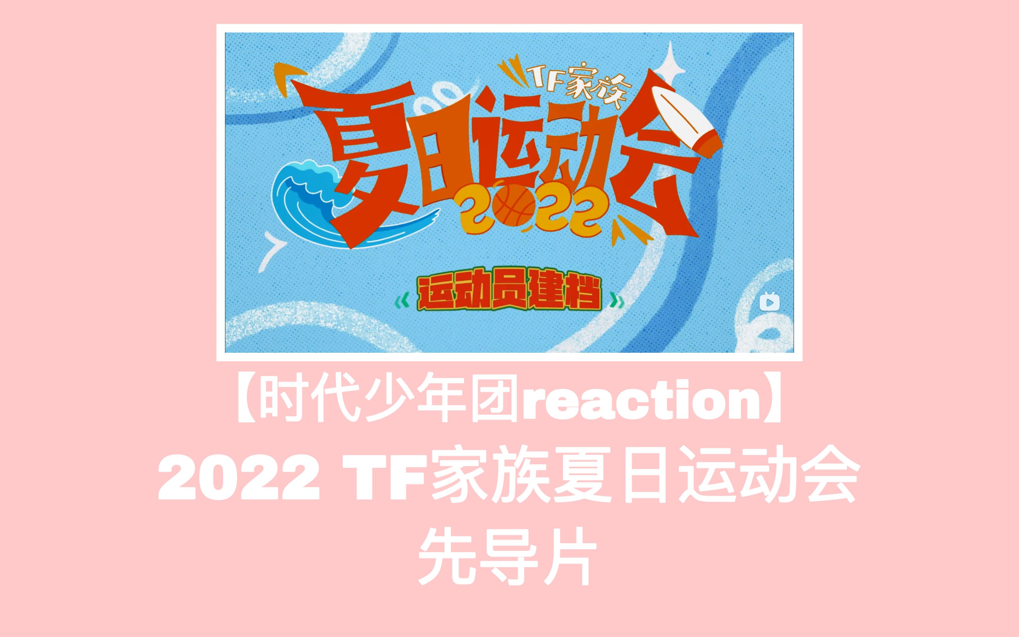 ...时代少年团路人粉reaction】路人粉看2022 TF家族夏日运动会—先导片