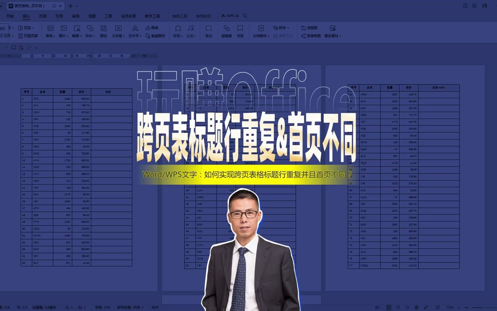 Word跨页表格标题行重复并且首页不同