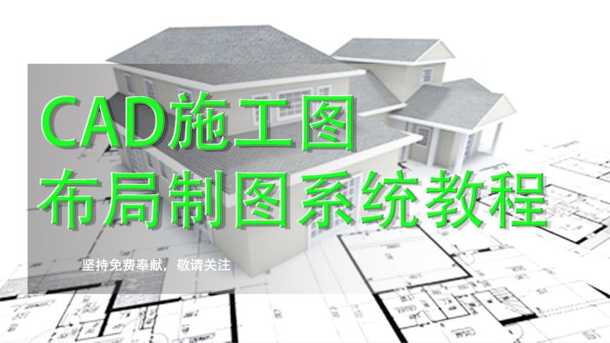 室内CAD教程施工图 布局CAD第二节教程模型空间与布局空间的关系