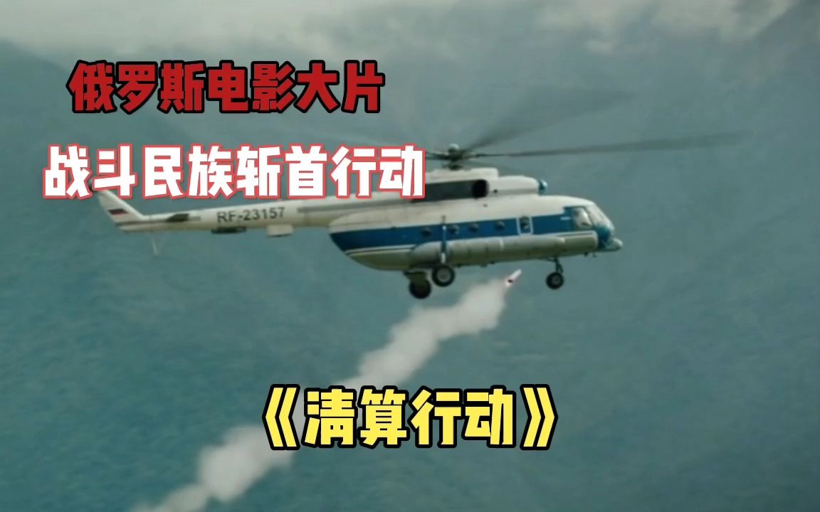 俄罗斯电影大片,战斗民族斩首行动,电影(清算行动)