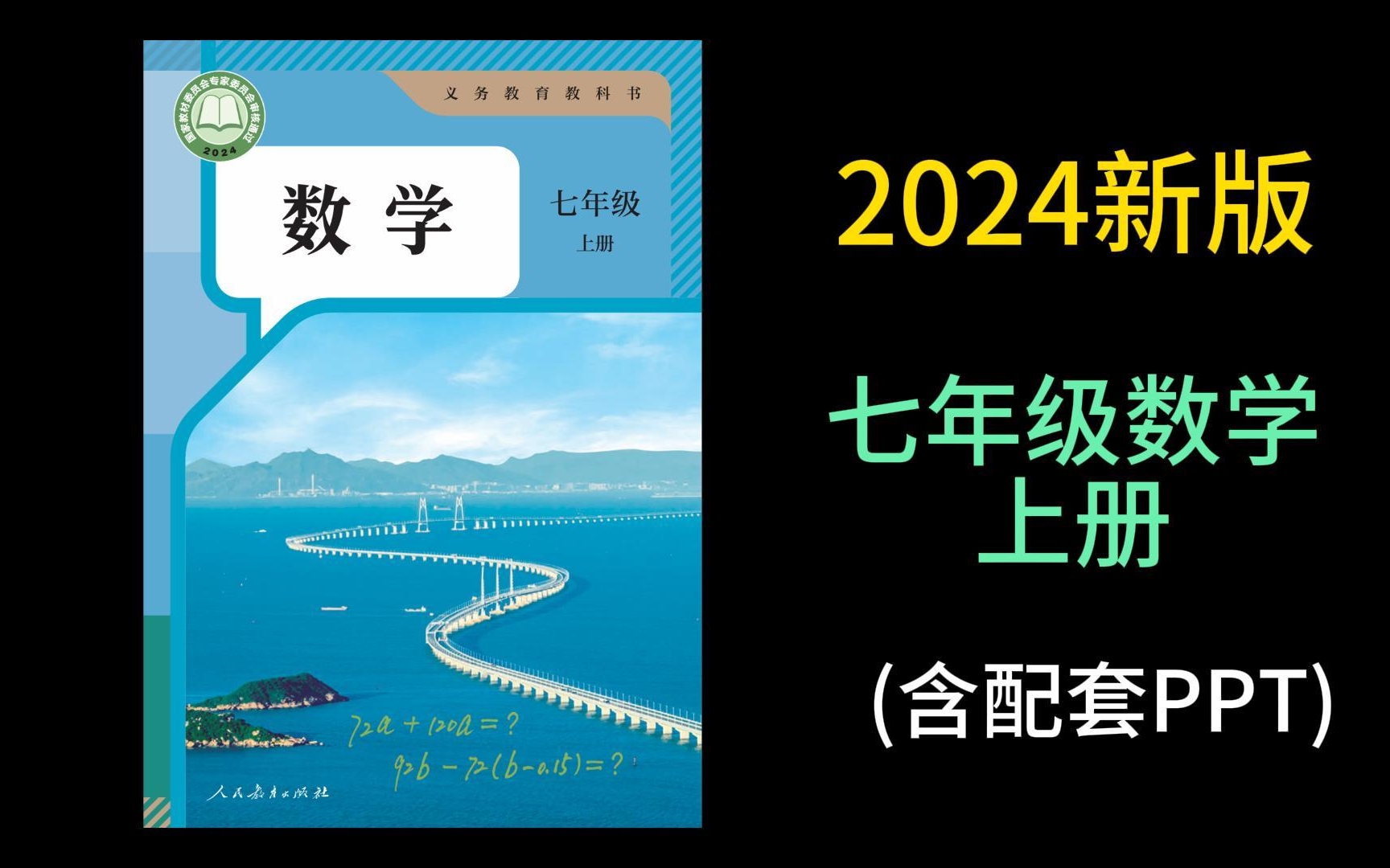 ...人教版 七年级数学上册 初一数学上册 最新版初中数学 同步课堂 PPT...