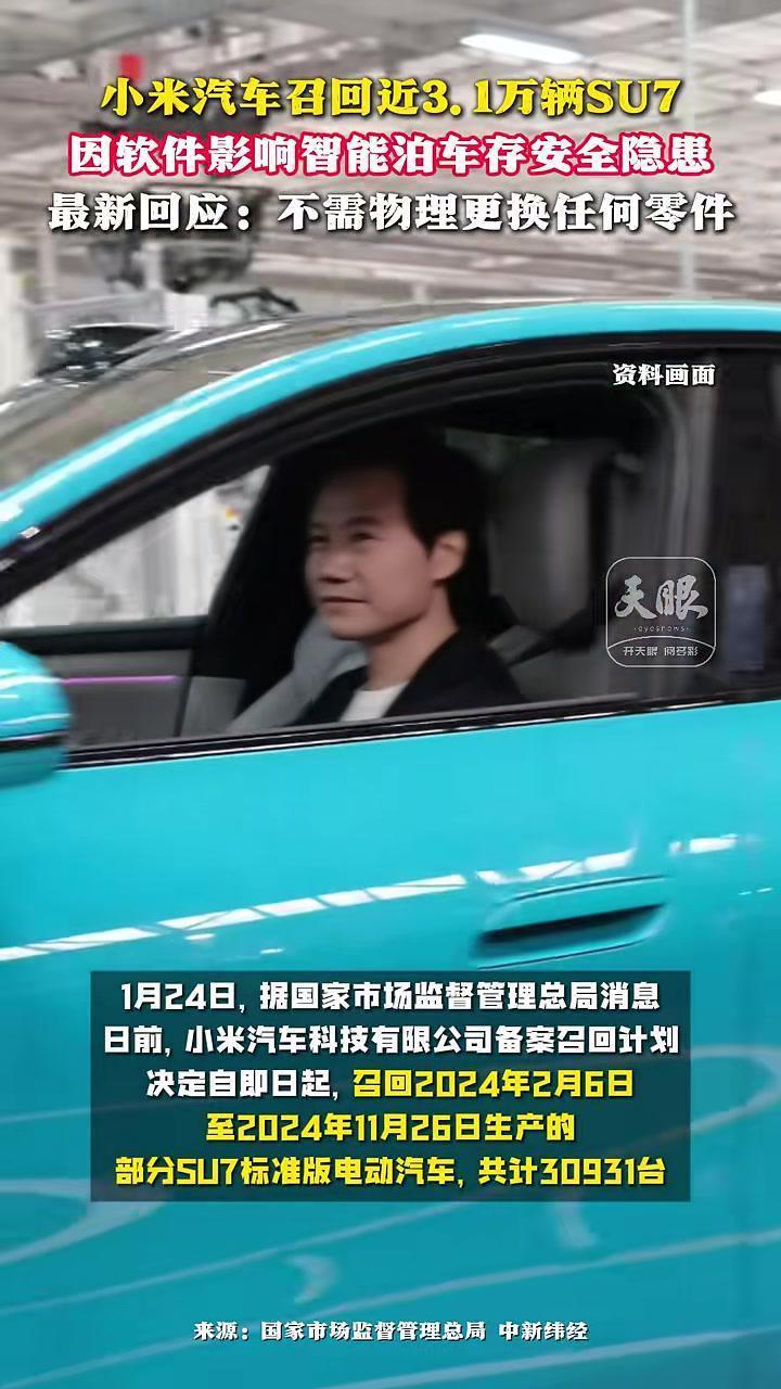 小米汽车召回近3.1万辆SU7,因软件影响智能泊车存安全隐患,最新回应:...