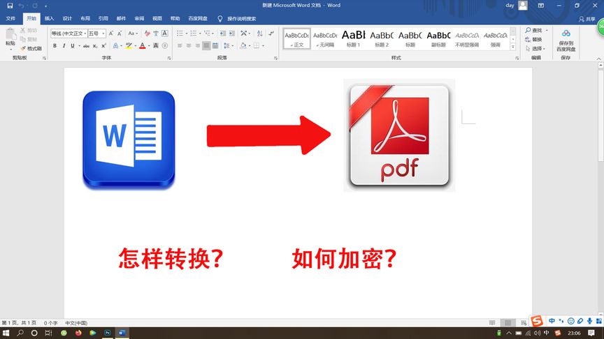 怎样制作PDF文件?word文档可轻松转换为PDF,还能加密保护