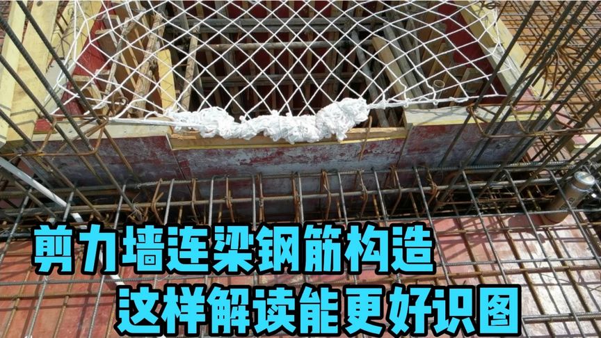实拍工地剪力墙连梁LL钢筋构造,采用这样读图,一定能搞明白了!