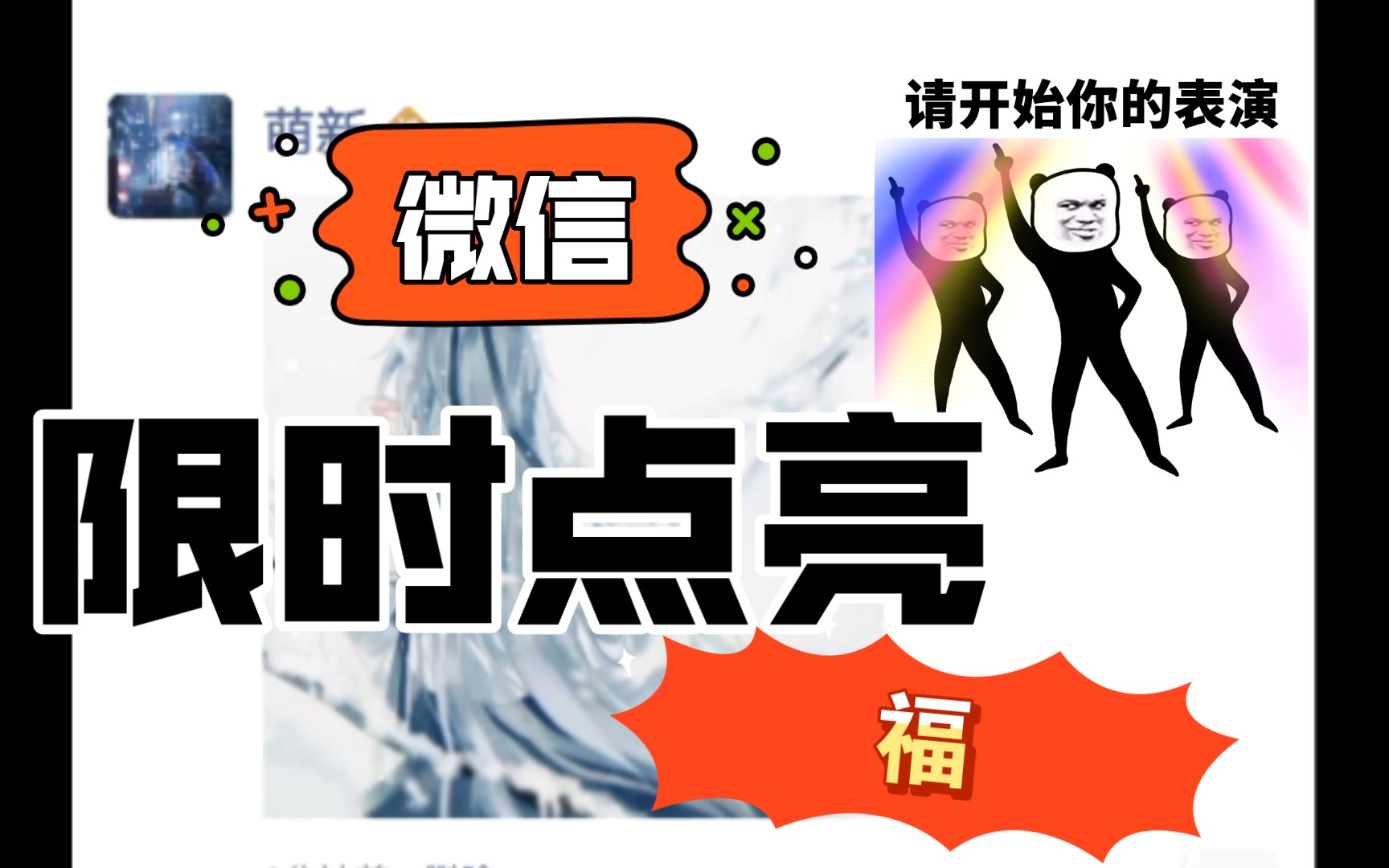 《微信昵称点亮福字标志教程》