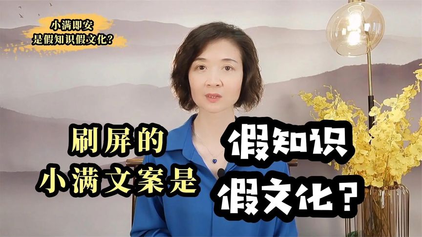 刷屏的小满文案是假知识、假文化?