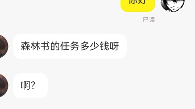 关于新人代肝第一单50r肝完森林书还附赠了后续任务这件事