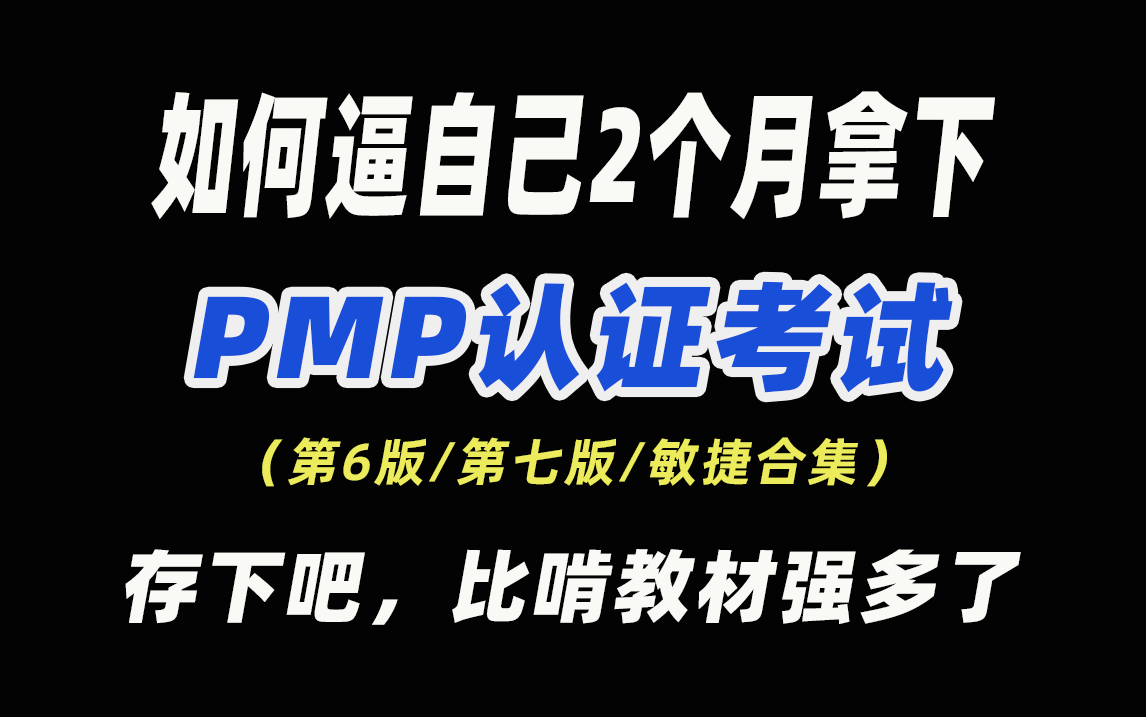 2024年项目管理PMP认证考试第六版/第七版/敏捷全套完整通关精讲合集