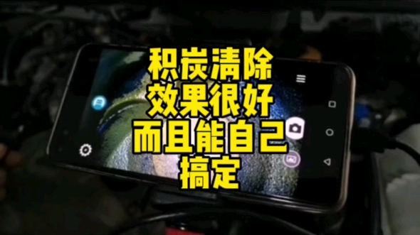 汽车燃烧室清除积碳,一分钟学会。