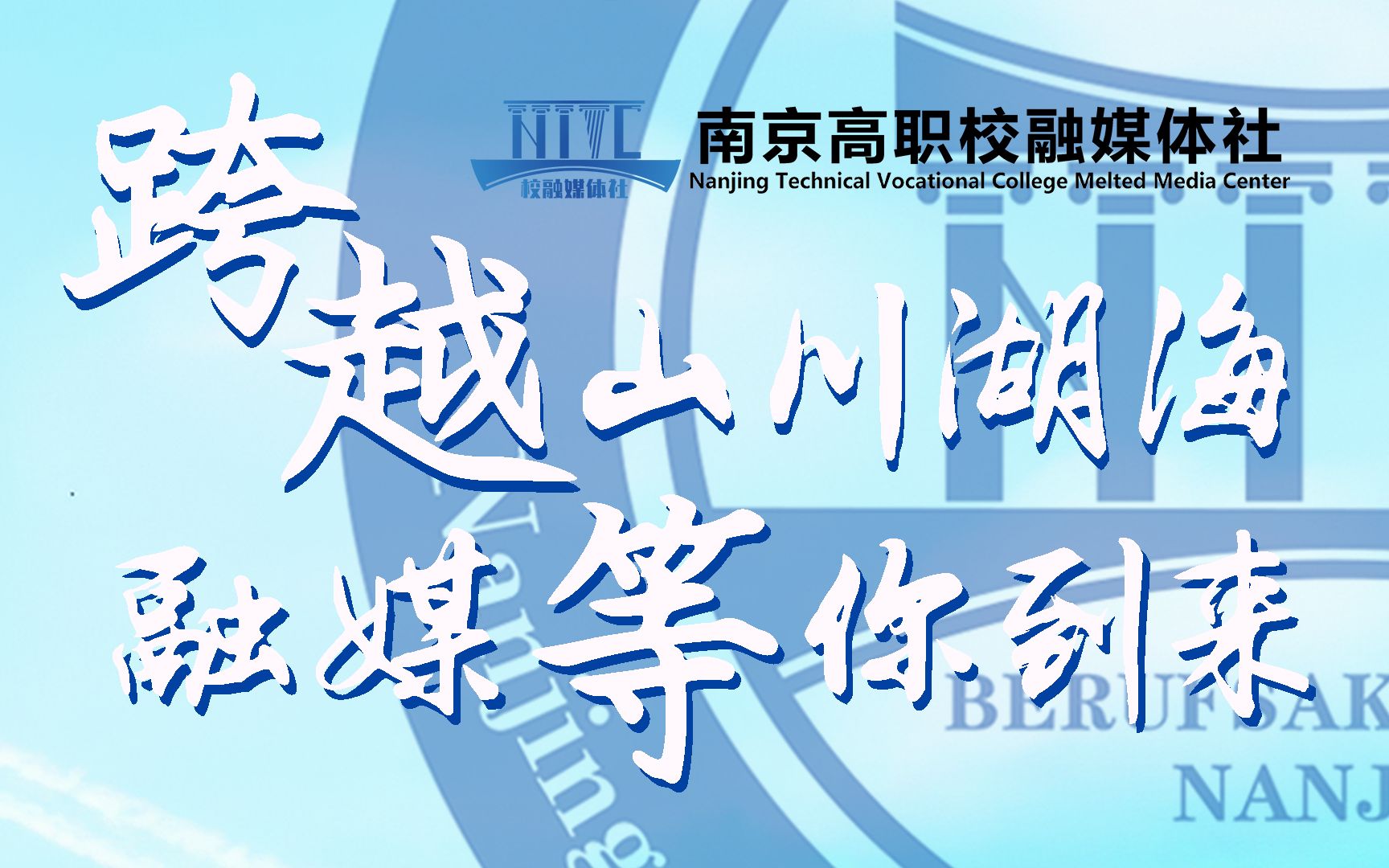 跨越山川湖海,融媒等你到来,校融媒体社2020招新宣传片