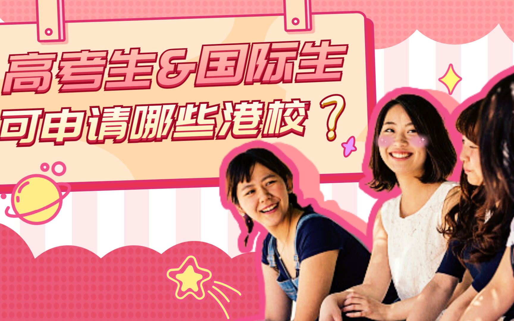 内地高考生和国际生都能申请的香港高校有哪些?附入学要求(一)