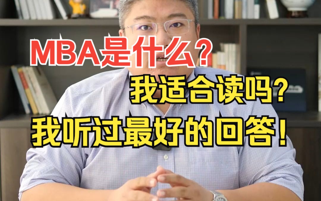 MBA是什么?我适合读吗?这是我听过最好的回答!#工商管理硕士 #MBA