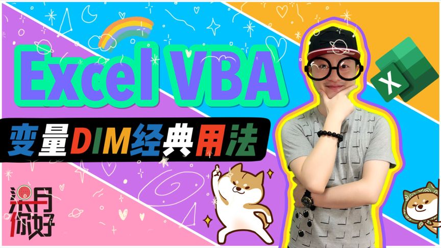 VBA变量DIM经典案例,用了剪映关键帧,你不想明白都难-学浪计划