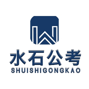 水石公考 