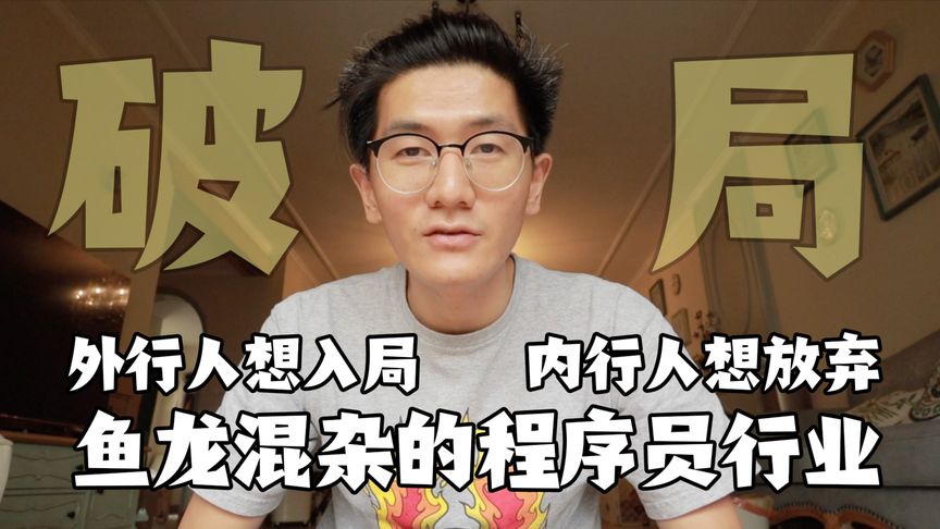 挤破头都想进的IT行业,为什么不建议通过培训班的方式入行程序员