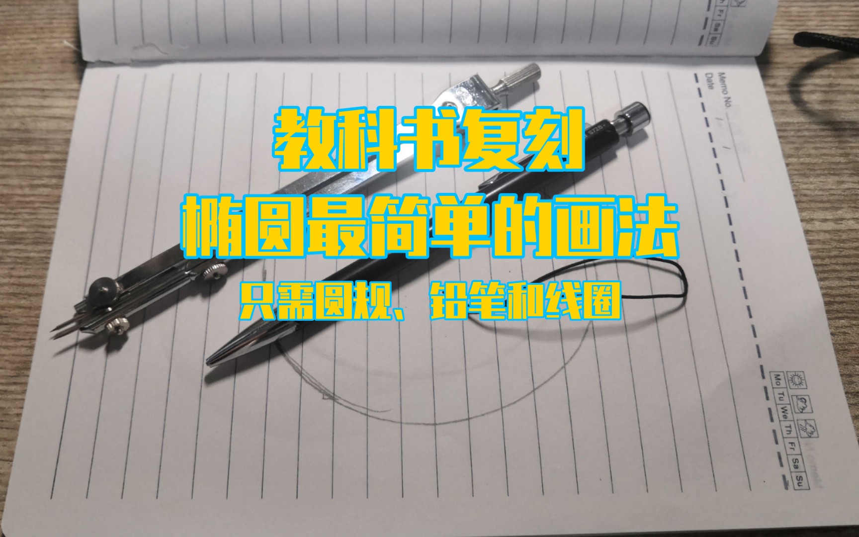 课本方法实践:椭圆简单又美观的画法