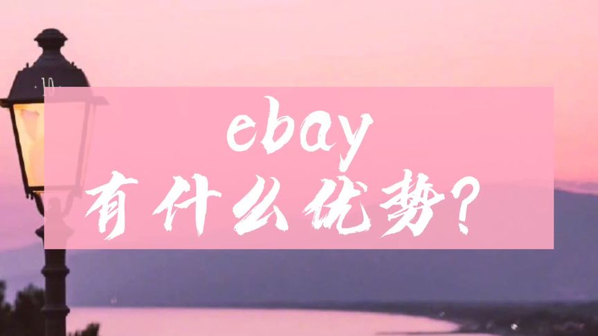 跨境电子商务eBay平台有什么优势