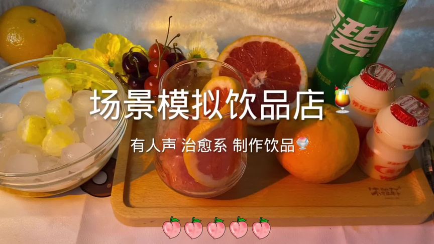 场景模拟 模拟饮品店做果汁ߍ� #asmr助眠视频 #声控助眠