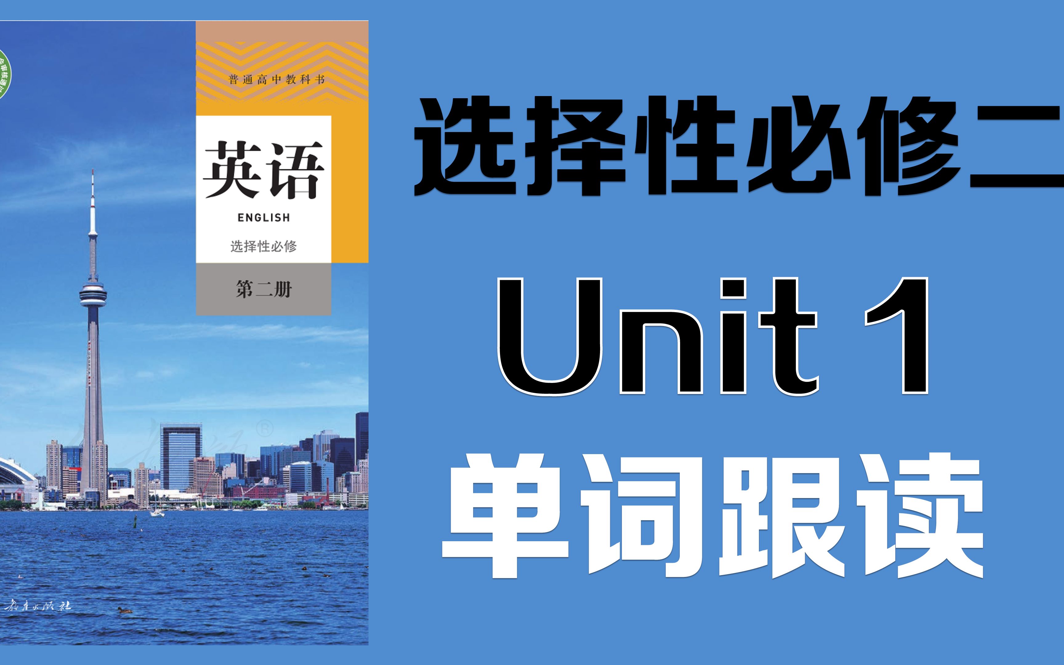 单词随身背:人教版高中英语选择性必修二unit 1单词跟读