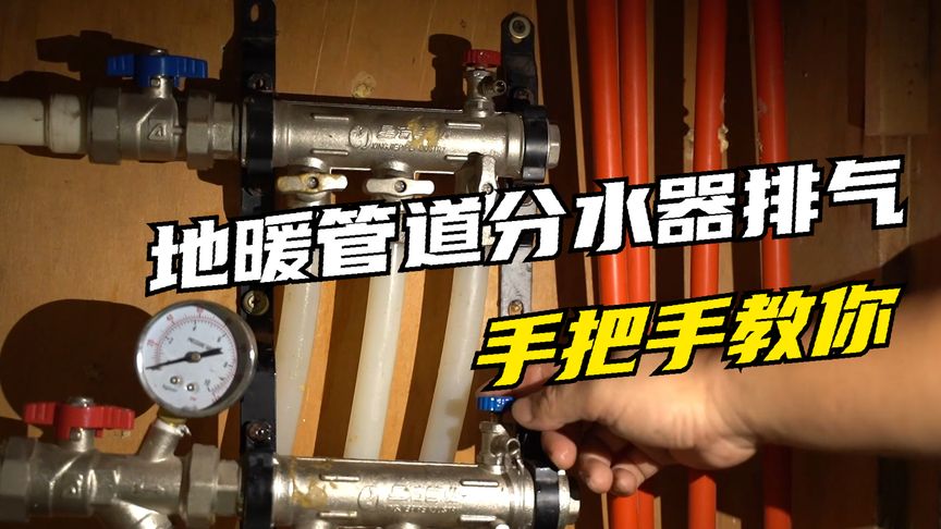 地暖如何正确排气?教你详细方法,简单实用,抓紧学学
