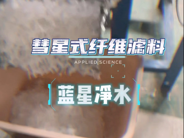 彗星式纤维滤料在水处理中的广泛应用,过滤效果高,出水水质稳定,使用...