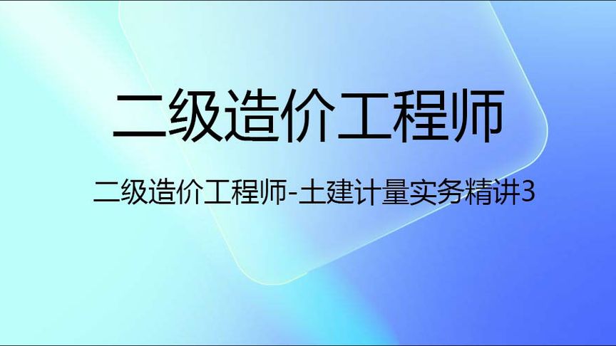 二级造价工程师-土建计量实务精讲3
