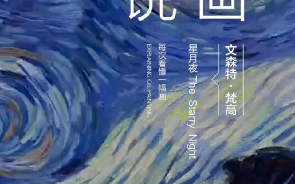 星月夜下 | 揭露梵高星月夜背后的秘密