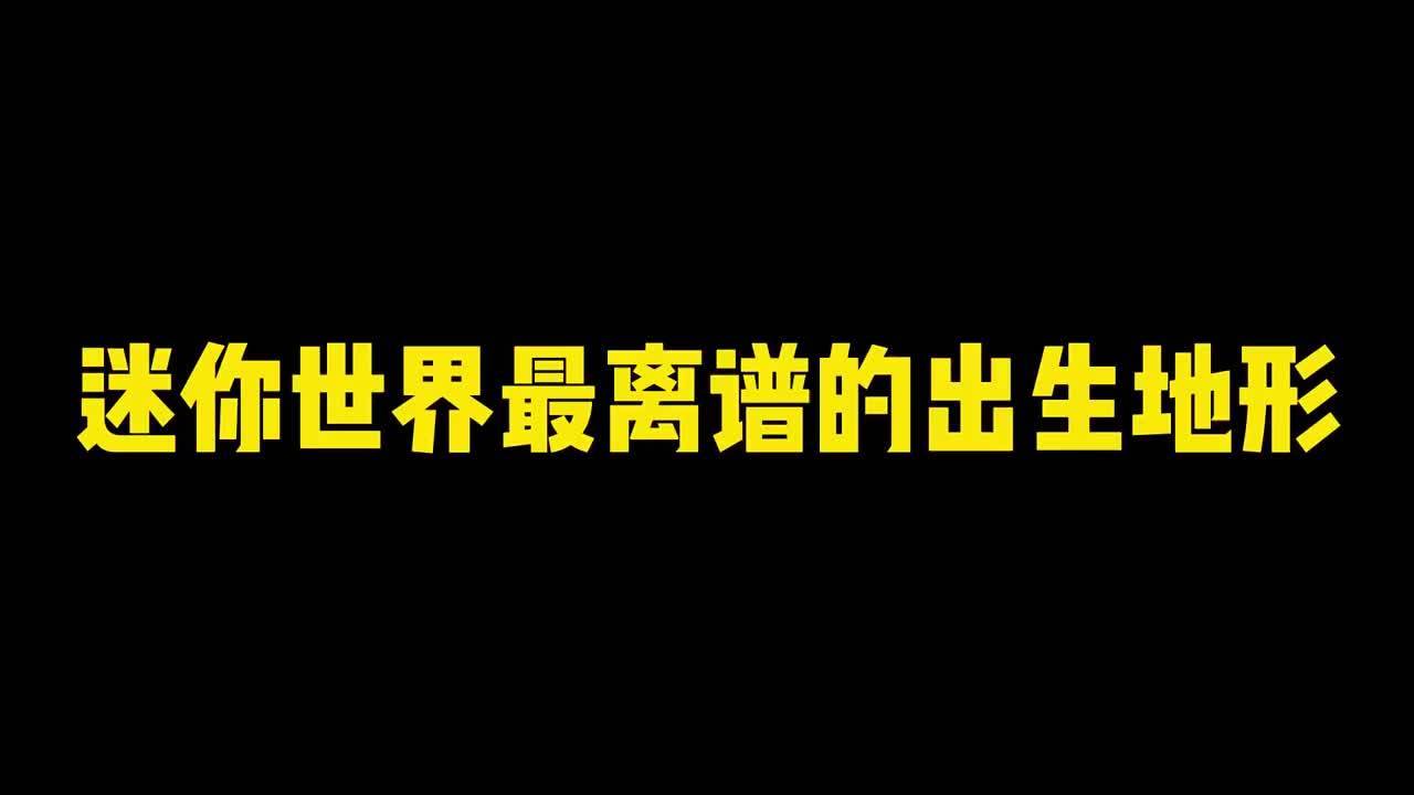 迷你世界:关于迷你那些令人崩溃的出生地形