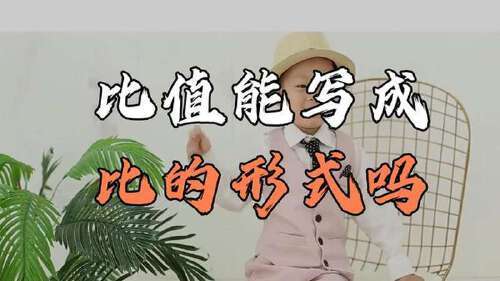 比值变比?一个视频颠覆你对数学的认知!