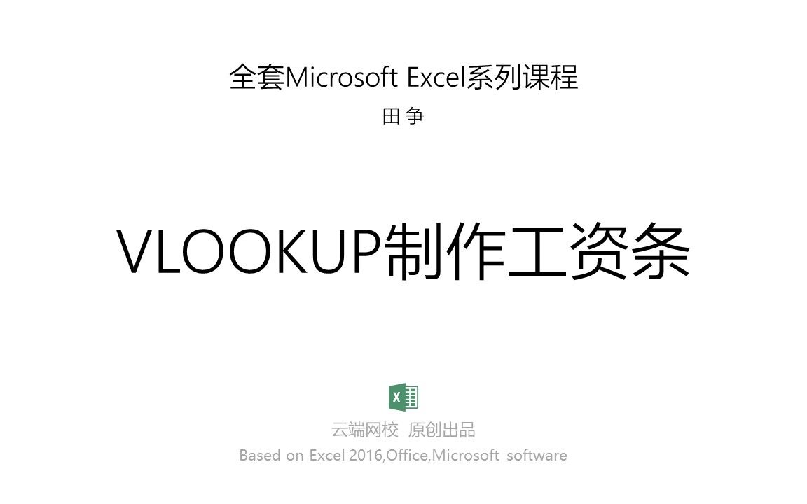 原来用VLOOKUP函数制作工资条这么简单,一天的工作量2分钟搞定